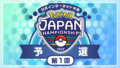 公式大会「PJCS2025」開催！(予選第1回)【ポケモンSV】